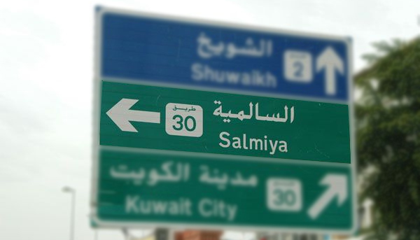 Salmiya heading towards becoming industrial area | arabtimes